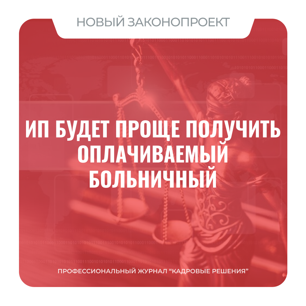 ИП будет проще получить оплачиваемый больничный :: Profiz.ru